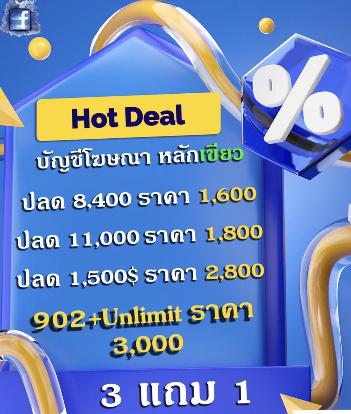 HOT DEAL ซื้อ 3 แถม 1 บัญชีโฆษณาหลักเขียว | จำหน่ายบัญชีโฆษณา บัญชีเฟส ...